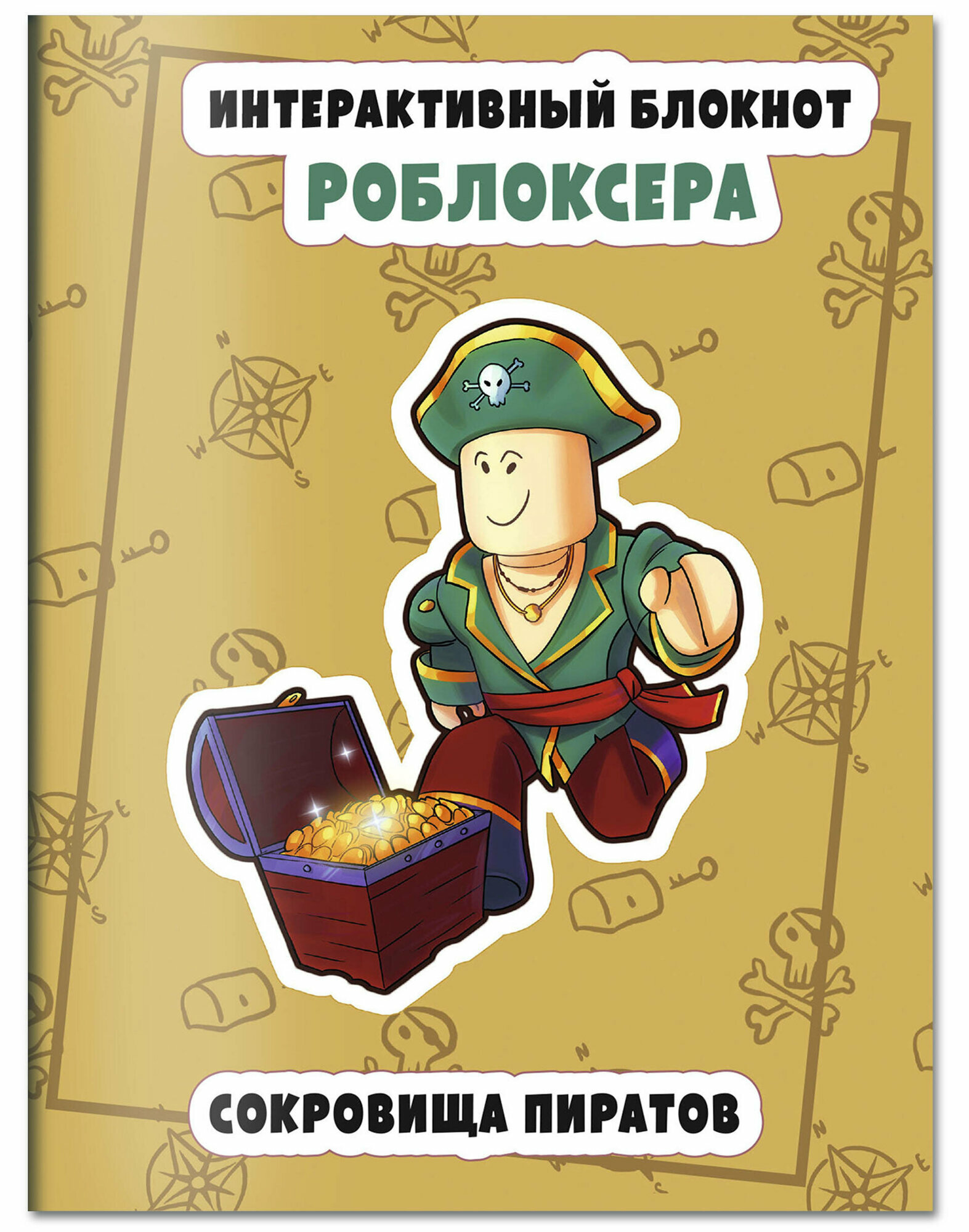 Интерактивный блокнот роблоксера. Сокровище пиратов