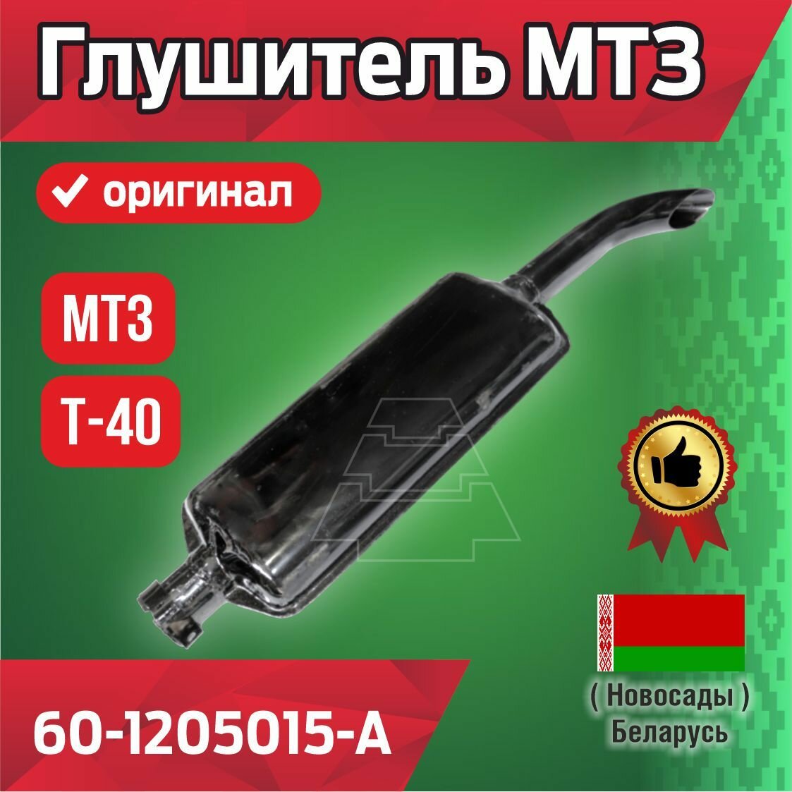 Глушитель МТЗ 60-1205015-А короткий (оригинал) Новосады