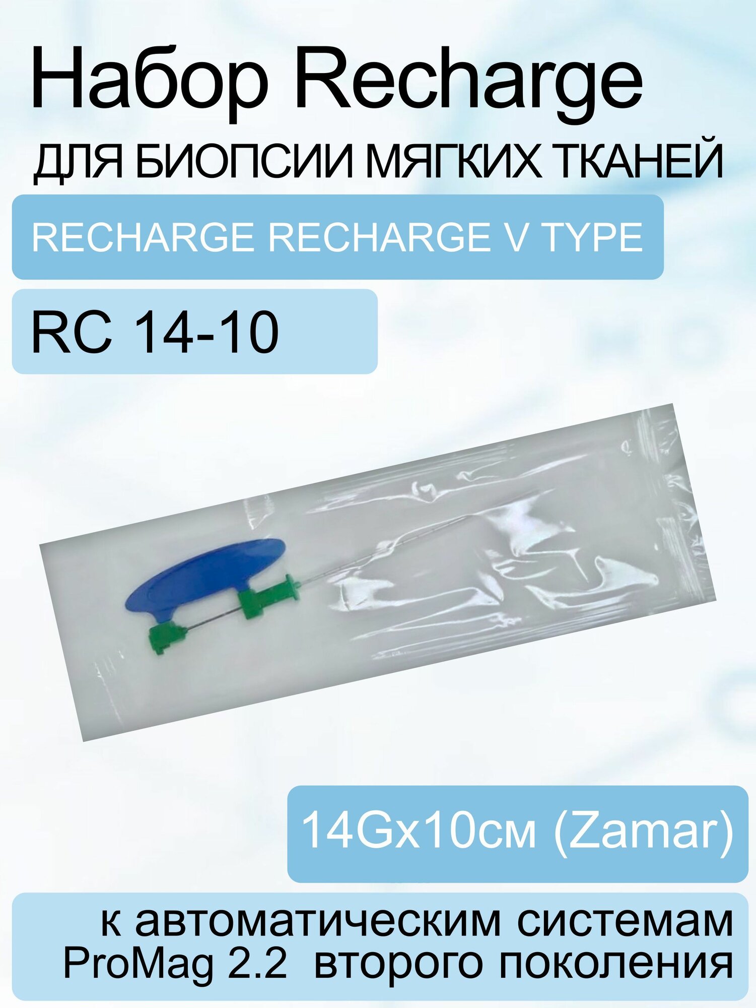 RC14-10 Набор Recharge для проведения биопсийных исследований мягких тканей к автоматическим системам 2 поколения ProMag 2.2, 14Gх10см (Zamar)