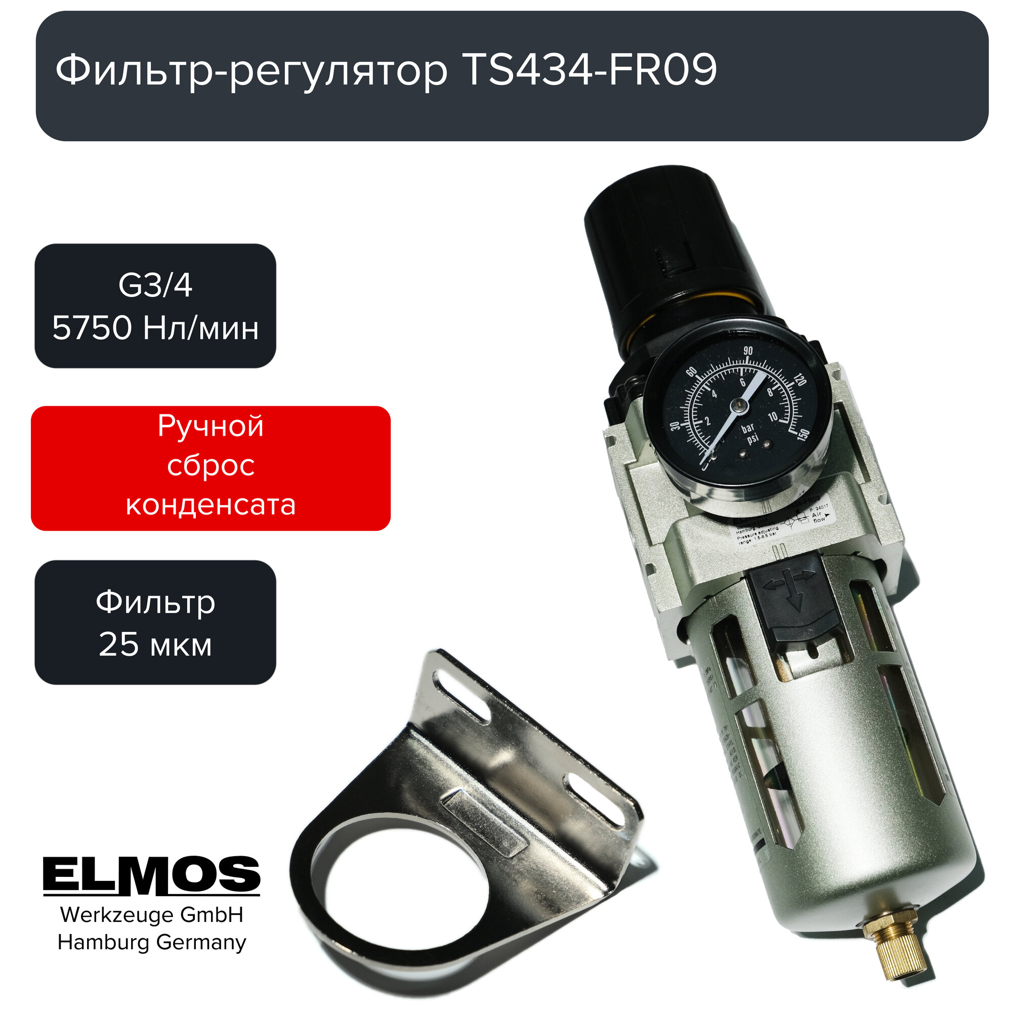 Фильтр-регулятор воздуха Elmos TS434-FR09 25мкм с ручным сливом конденсата G3/8.