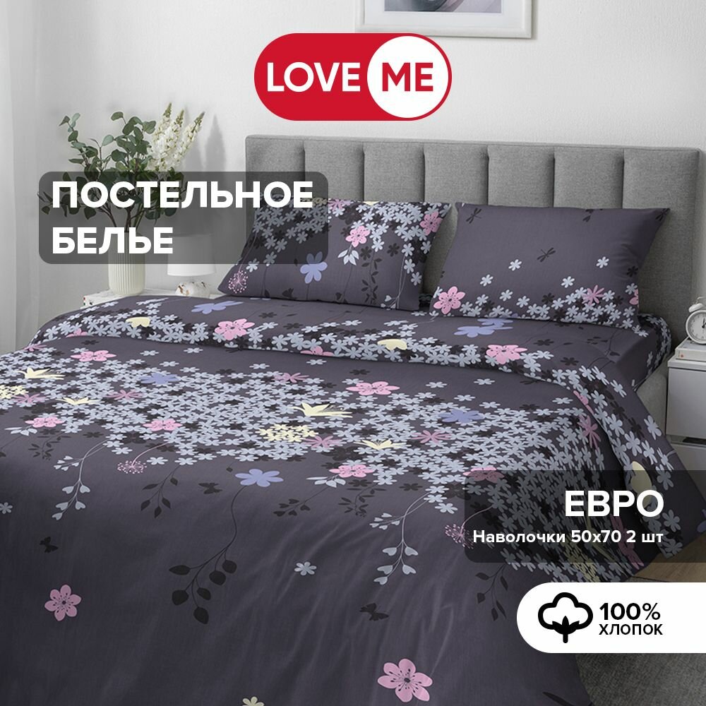 Постельное белье евро LoveMe, наволочки 50х70 см, бязь, хлопок 100%