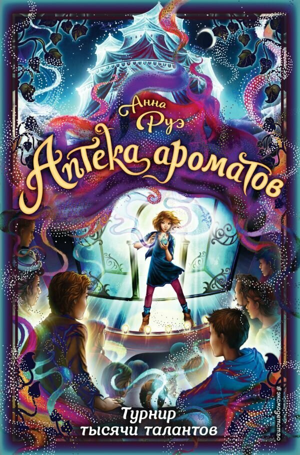Книга ЭКСМО Руэ А, книга 4, Турнир тысячи талантов