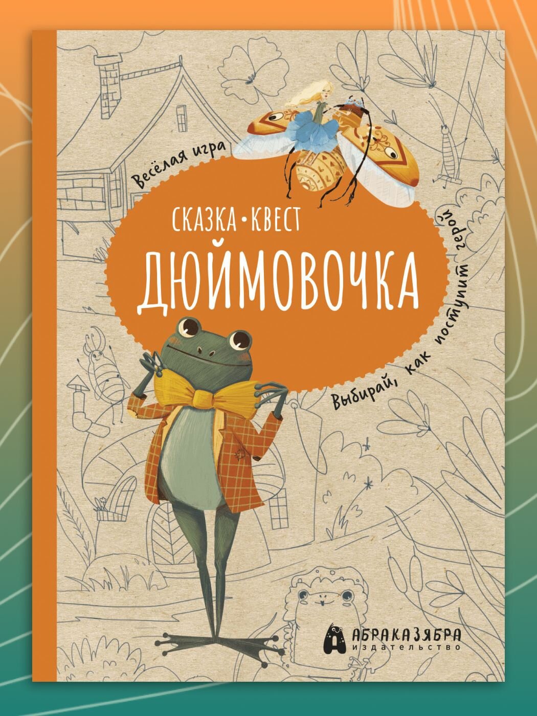 Дюймовочка
