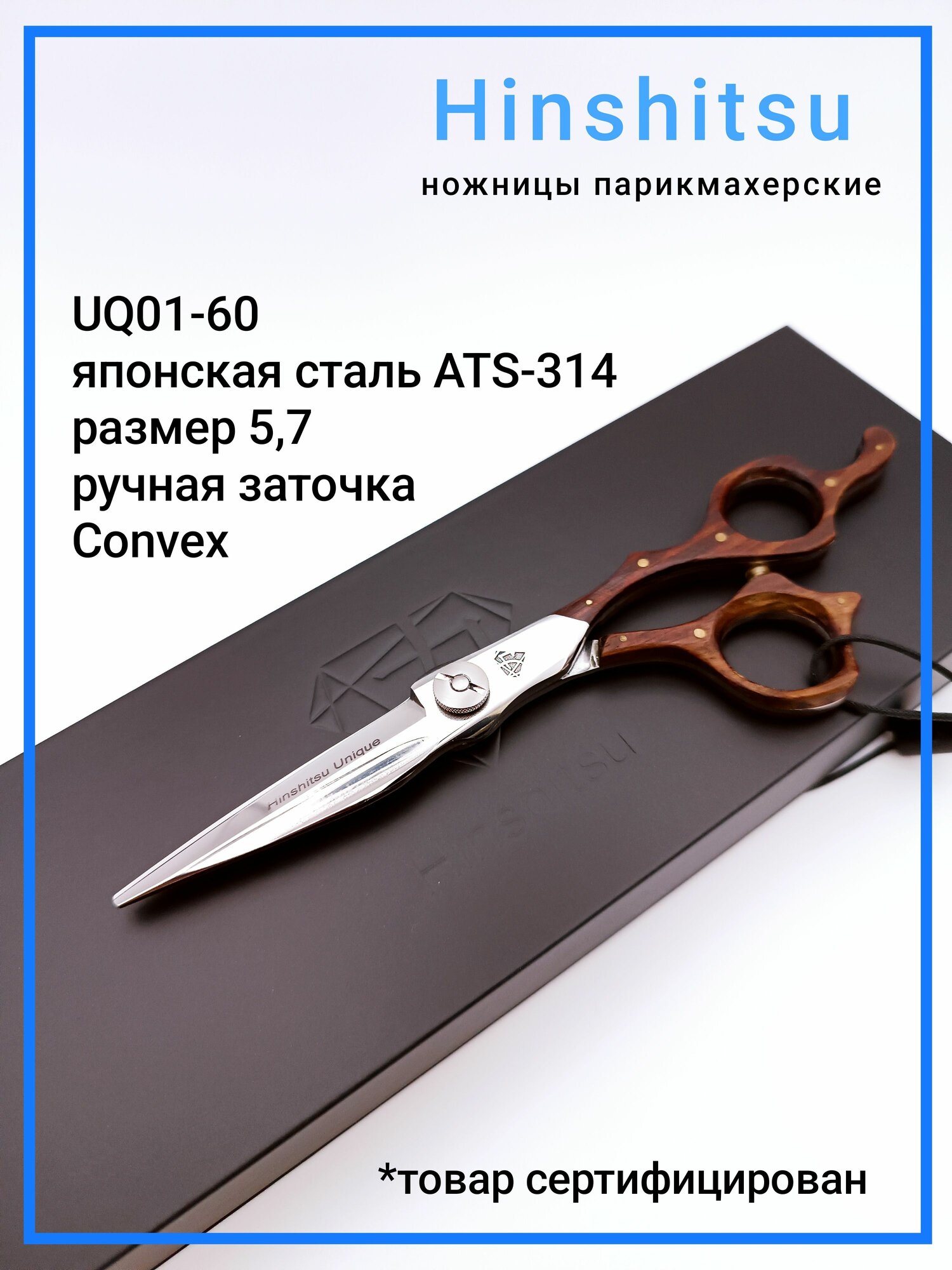 Hinshitsu UQ01-60 Unigue Ножницы парикмахерские профессиональныепрямые размер 5,5