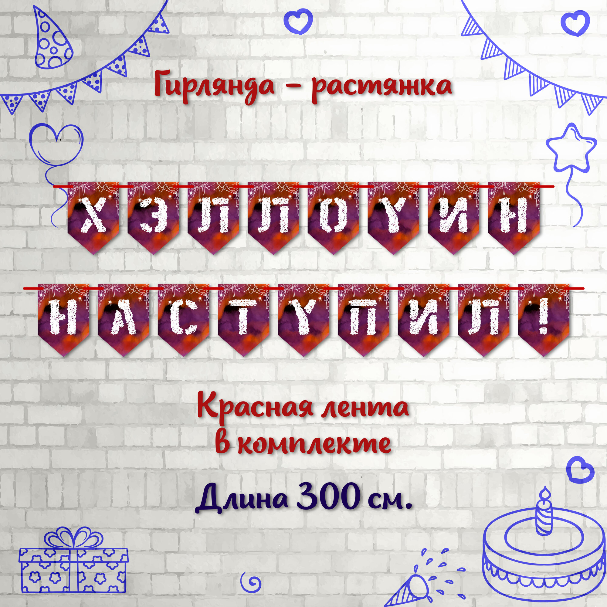 Гирлянда растяжка "хэллоуин наступил!", в комплекте красная лента, 300 см.