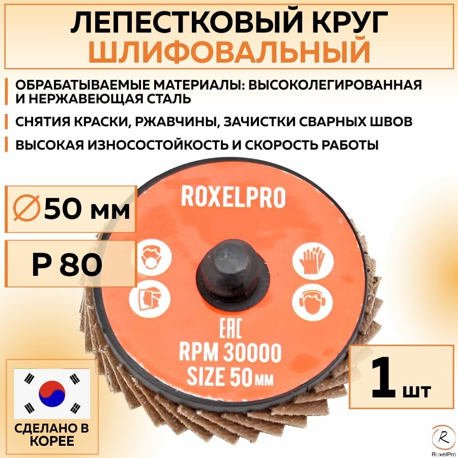 111516 Лепестковый шлифовальный диск по металлу ROXTOP 50 мм, P80 1 шт кругов/упак.