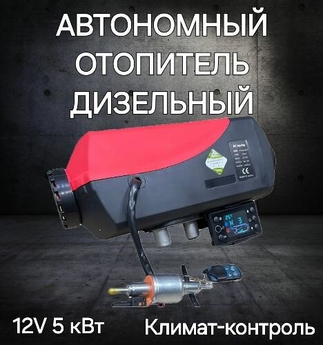 Автономный Отопитель Дизельный, Сухой фен 12V 5кВт Климат-контроль