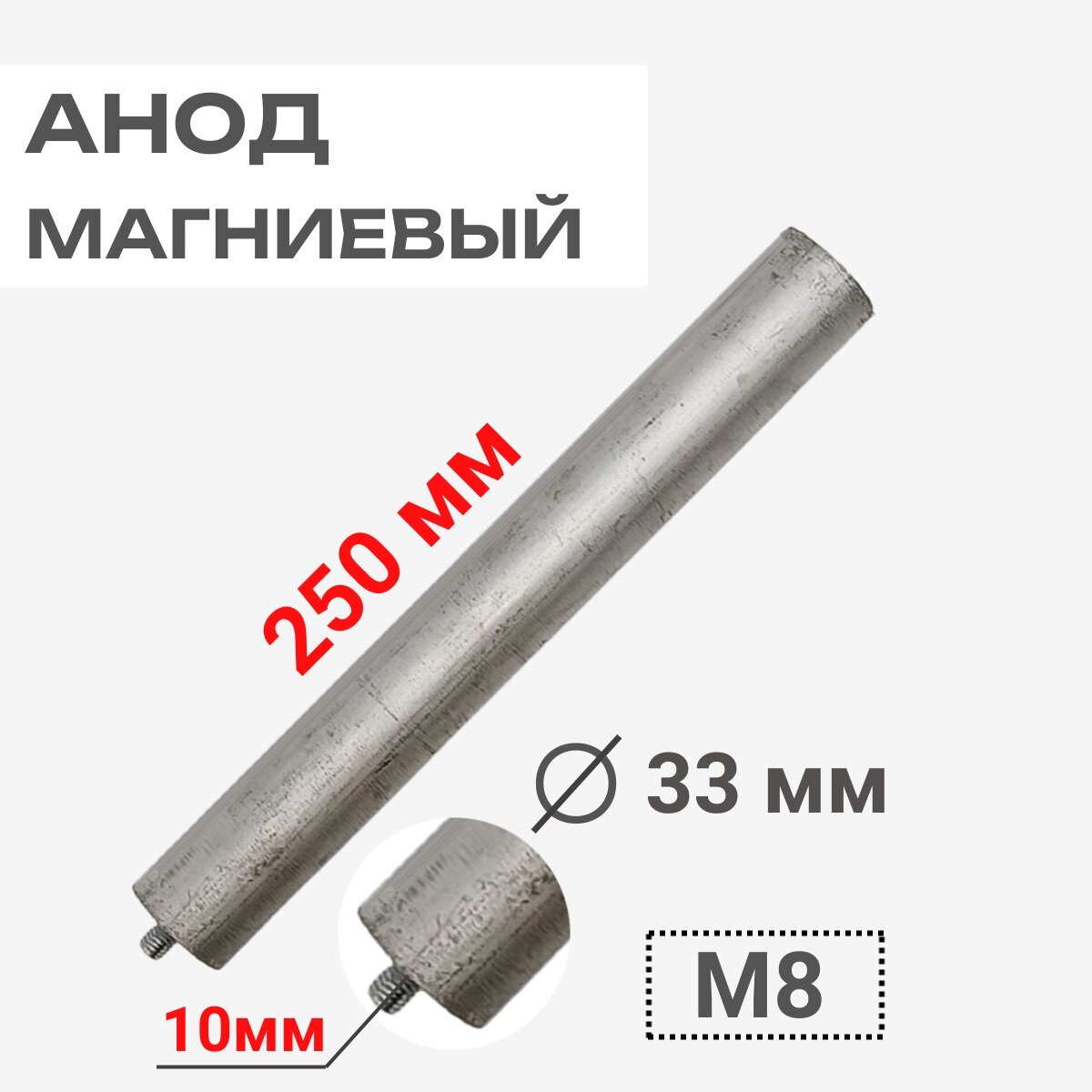 Анод магниевый 250D33+10M8 длина 250мм, диаметр 33мм, шпилька 10мм, резьба M8 для водонагревателей