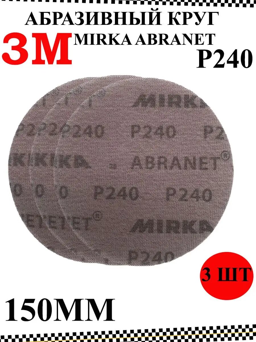 Абразивный круг Mirka Abranet 150мм