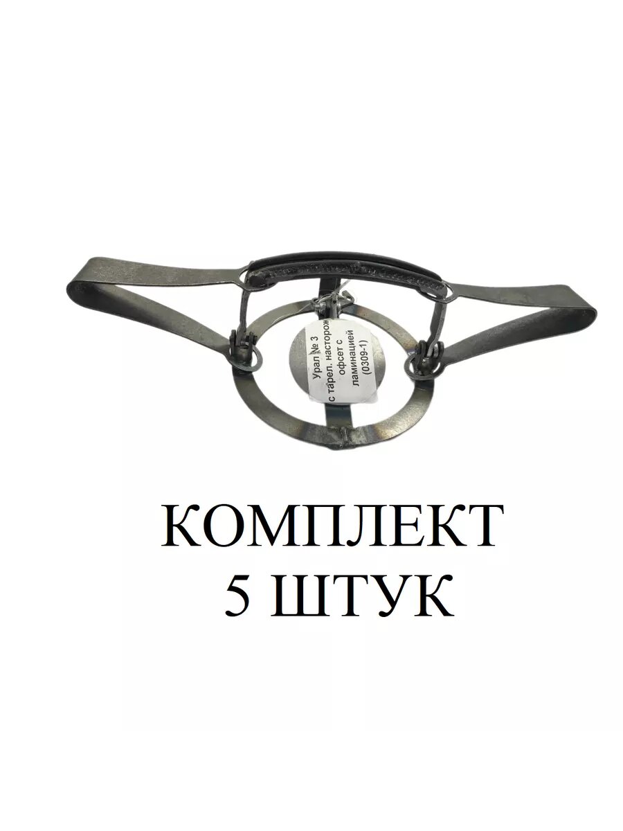 Капкан "Урал" No3 с тарел настор, офсет дуги с ламин(0309-5)