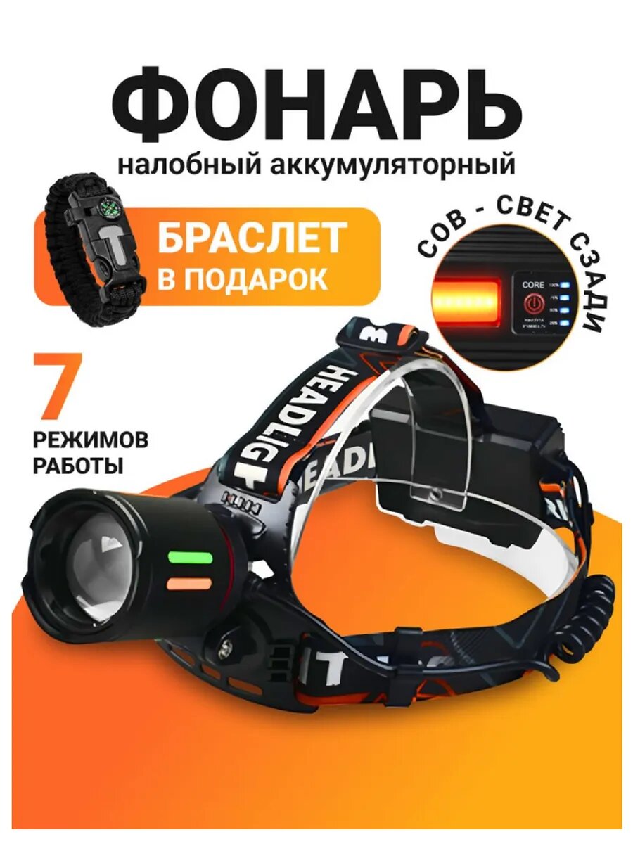 Фонарик налобный аккумуляторный на голову и лоб