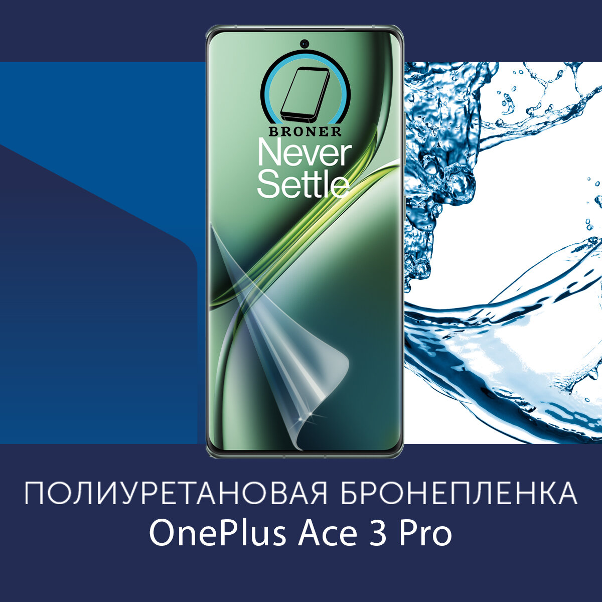 Полиуретановая бронепленка для OnePlus Ace 3 Pro / Защитная плёнка на экран, совместима с чехлом, с вырезом под камеру / Матовая