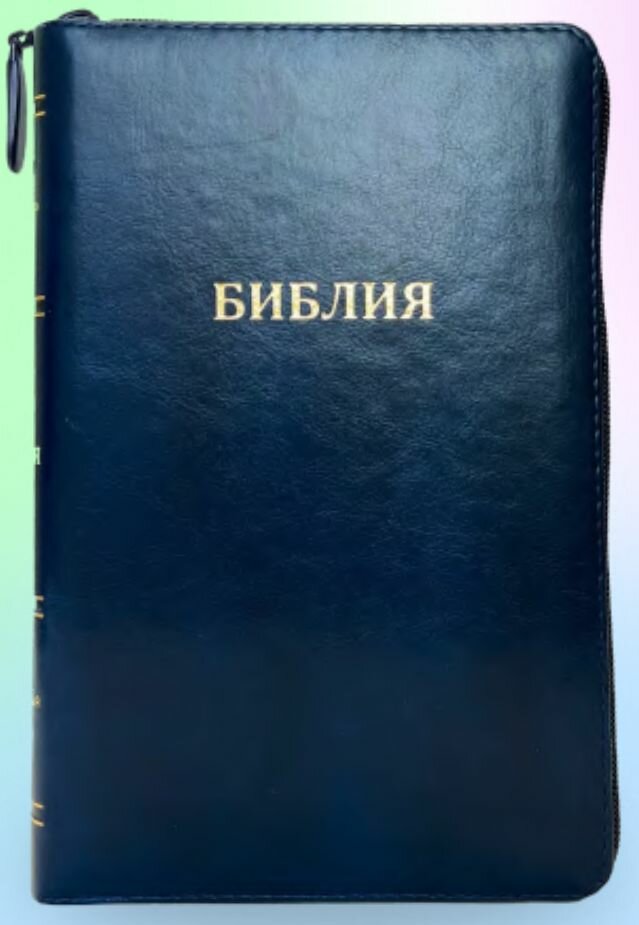 Библия ZTI Классическая, темно-синий цвет, пралел. места, золотой срез, индексы, молния, две закладки /145х220/