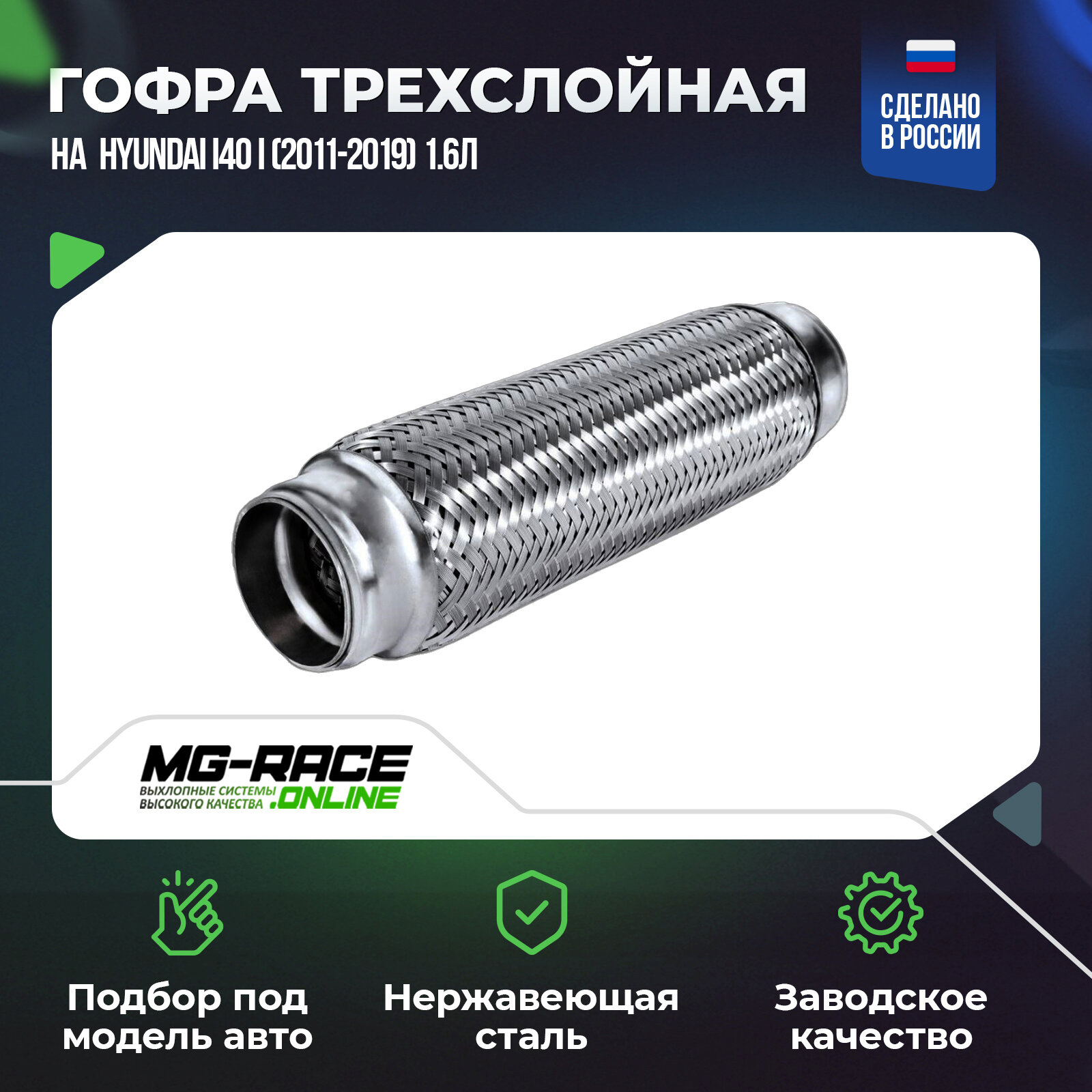 Гофра на Hyundai i40 I (2011-2019) 1.6л трехслойная, нержавеющая сталь