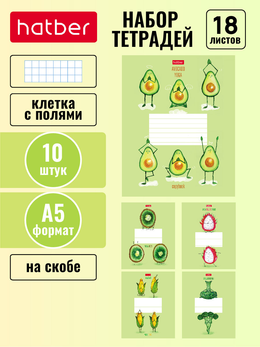 Набор тетрадей Hatber "Йога-Фреш" 18 листов в клетку А5 формат, скругленные углы, на скобе 10 штук/5 дизайнов
