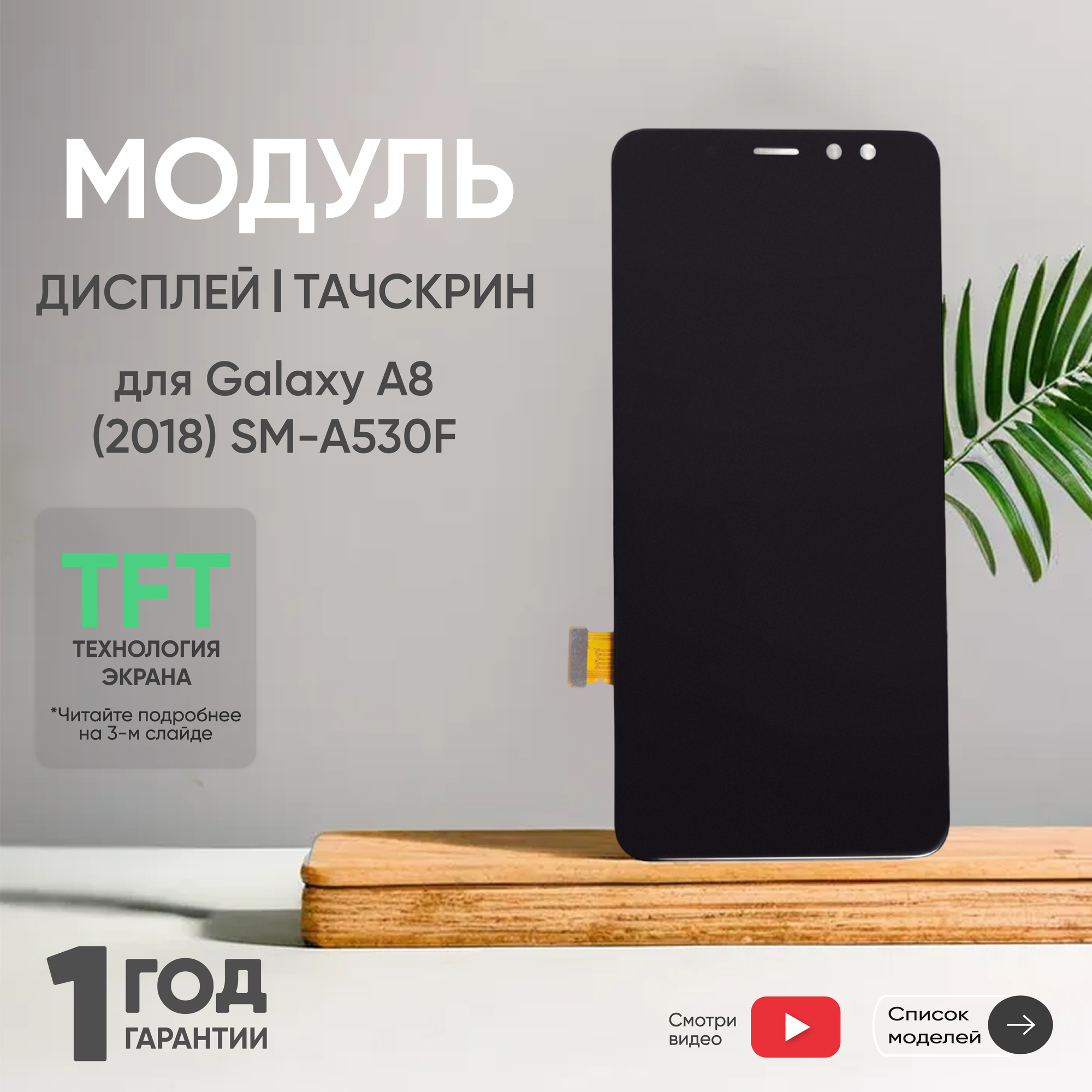 Дисплей (модуль) для телефона Samsung Galaxy A8 2018 (A530F), в сборе с тачскрином, TFT, черный