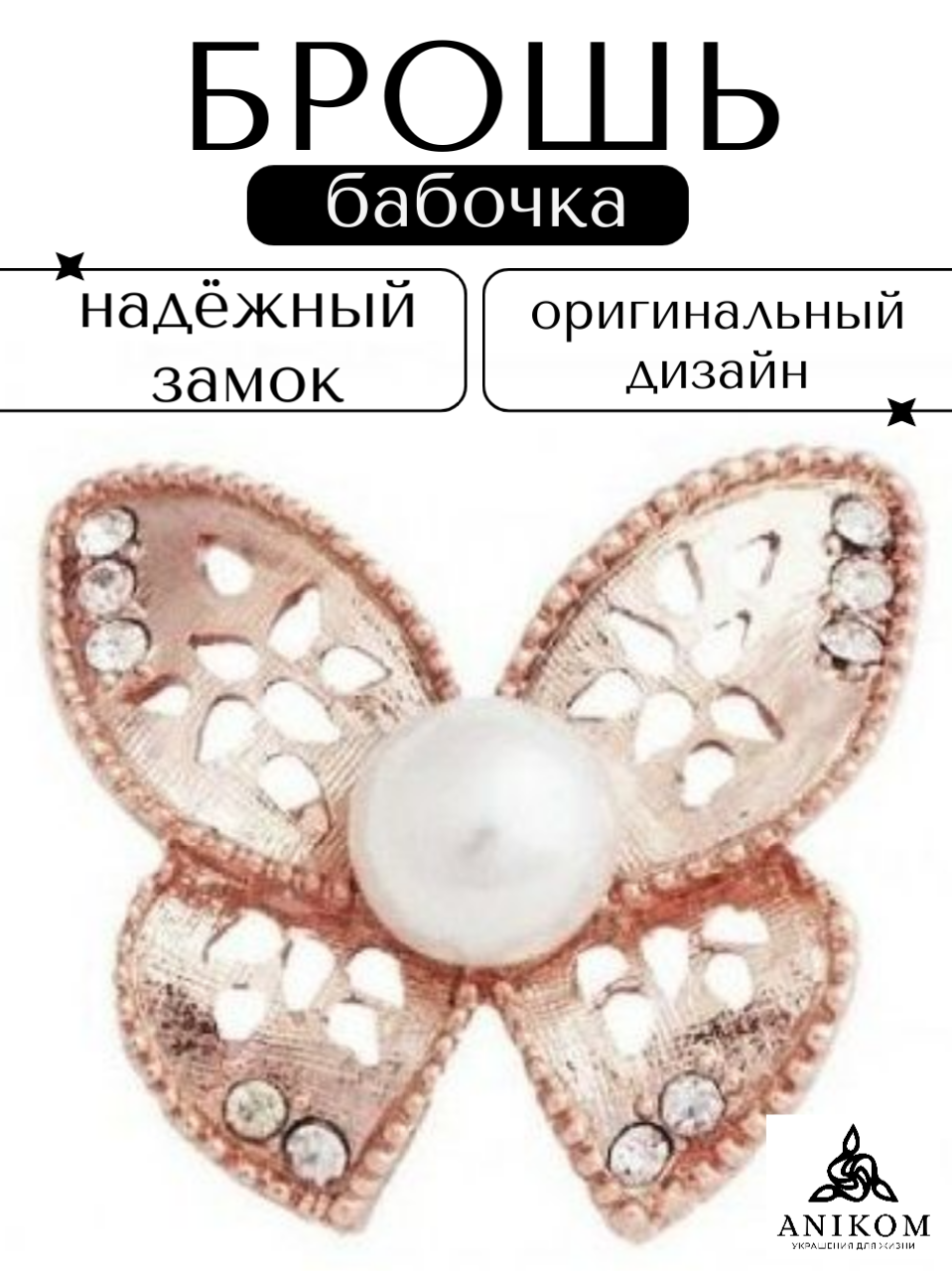 Брошь, стразы, жемчуг имитация