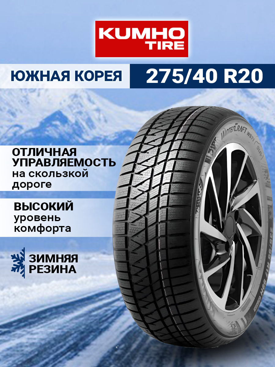 Шина зимняя автомобильная Kumho WinterCraft WS71 275/40 R20 106W XL