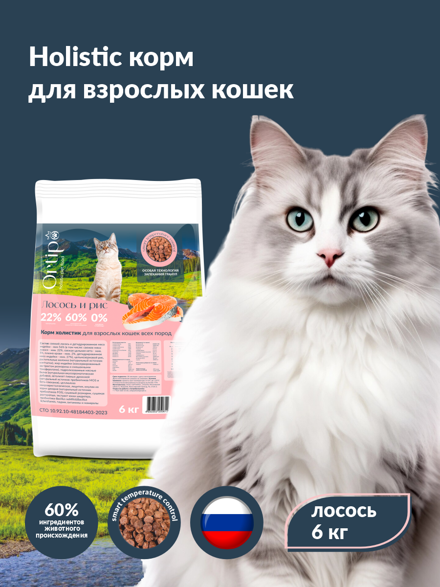 Сухой корм для кошек с лососем, 6 кг