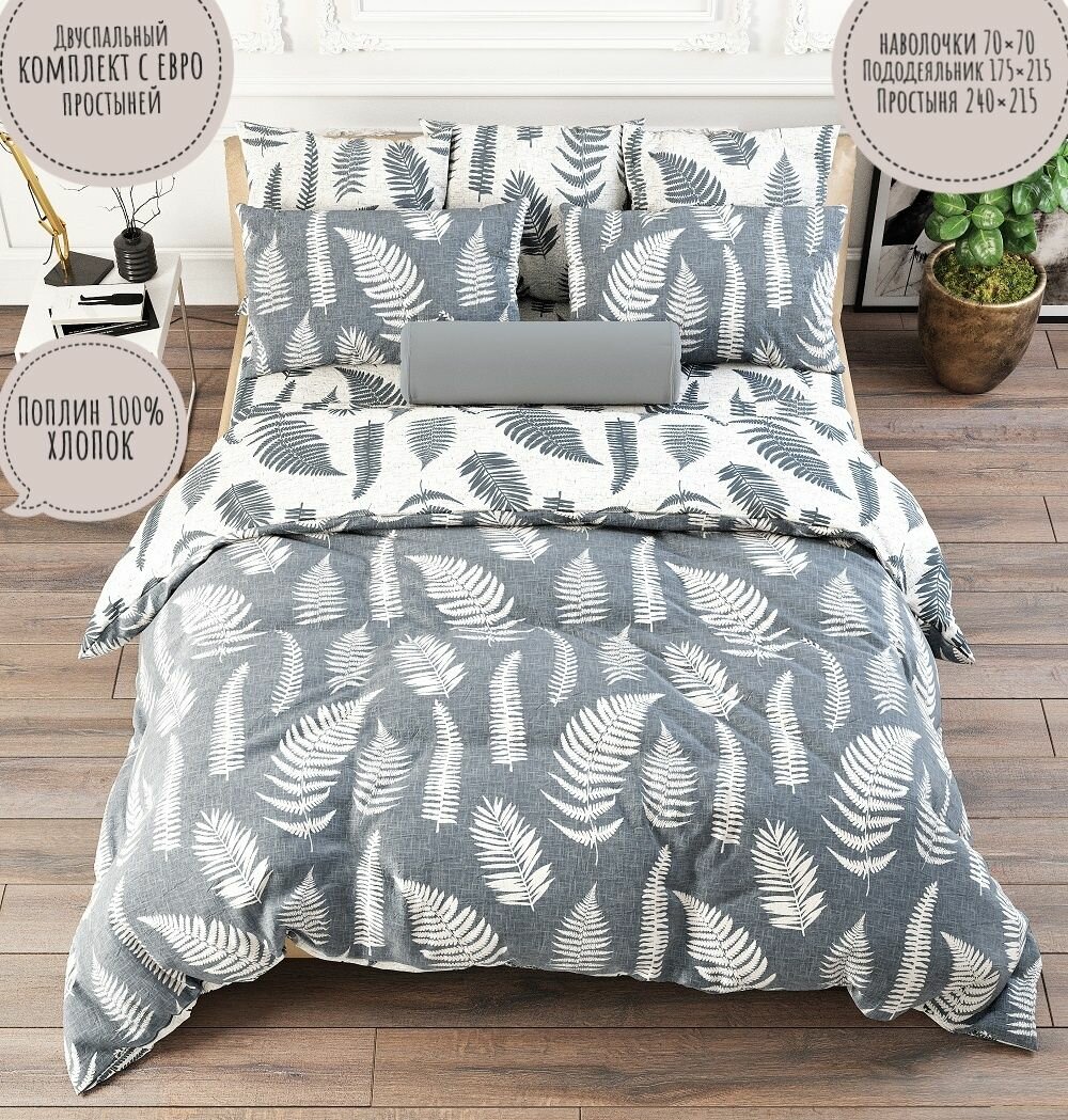 Комплект постельного белья KA-textile, Поплин, 2-х спальный (европростыня), наволочки 70х70, Папоротник