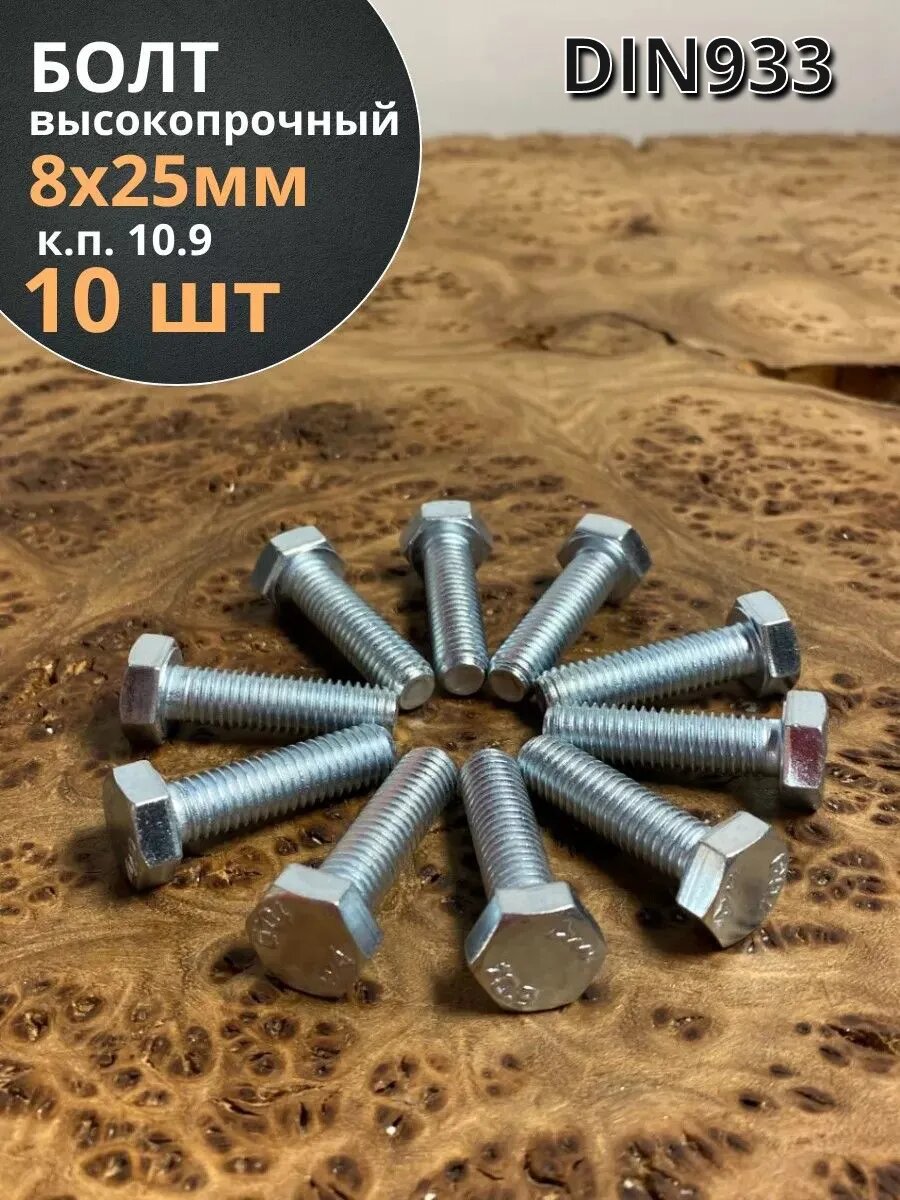 Болт высокопрочный ОЦ 8х25 мм, к. п.10.9 DIN933, 10 шт.
