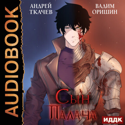 Сын Палача. Книга 1 [Аудиокнига]