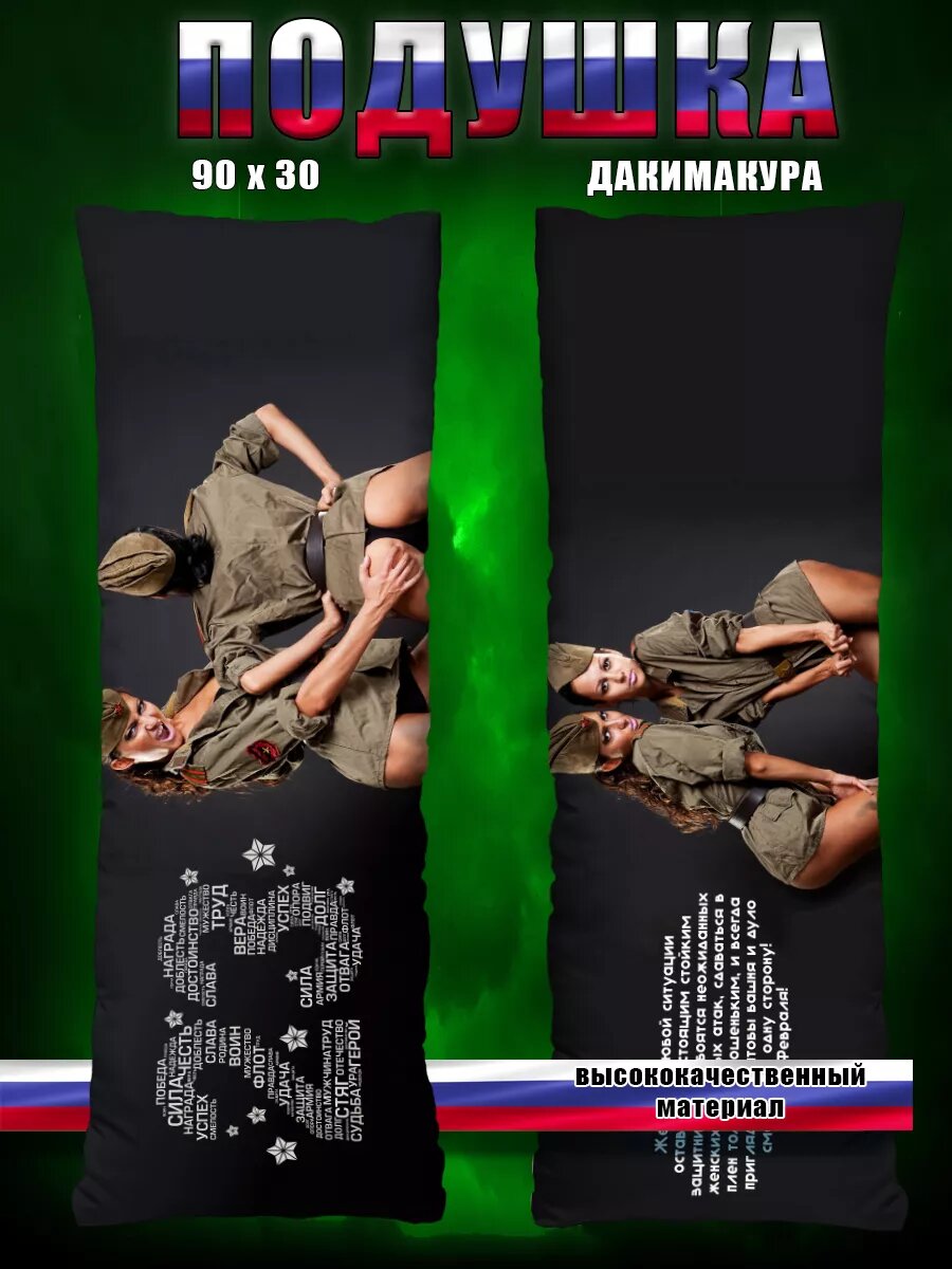 Подушка длинная дакимакура военная с девушкой подарок 90х30