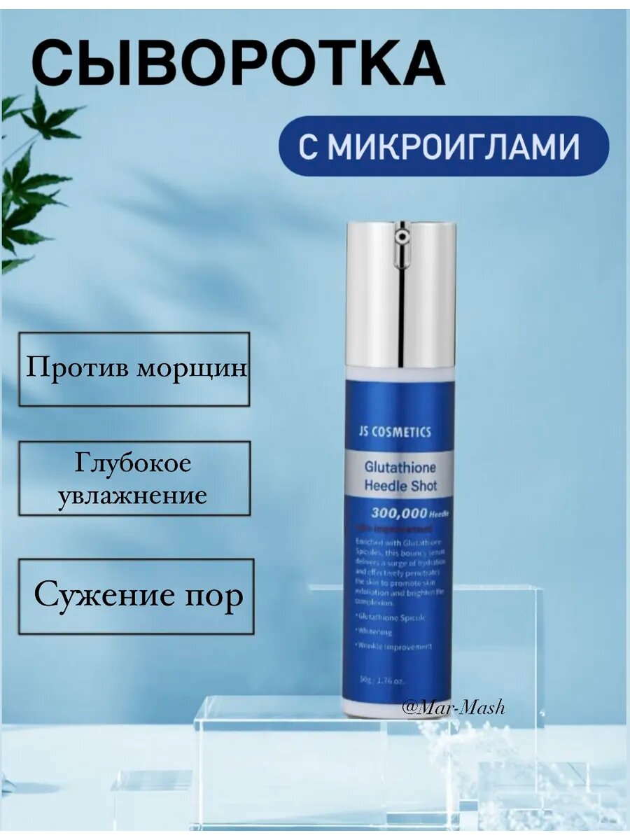Сыворотка JS COSMETICS, против морщин и пигментации, с микроиглами