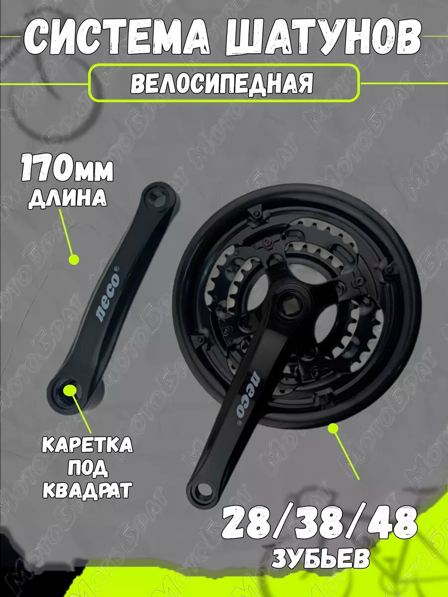 Шатуны для велосипеда горные под квадрат 28/38/48/170