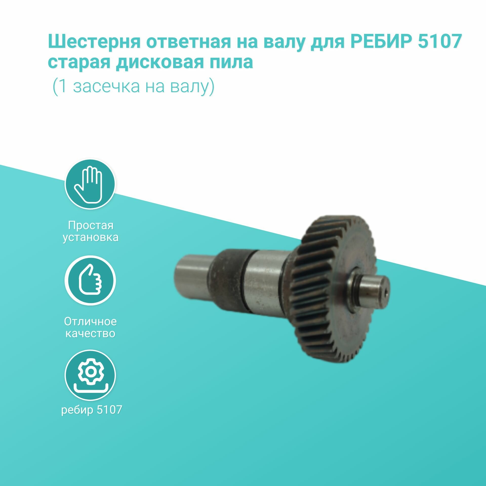 Шестерня ответная на валу для ребир 5107 старая дисковая пила (1 засечка на валу)