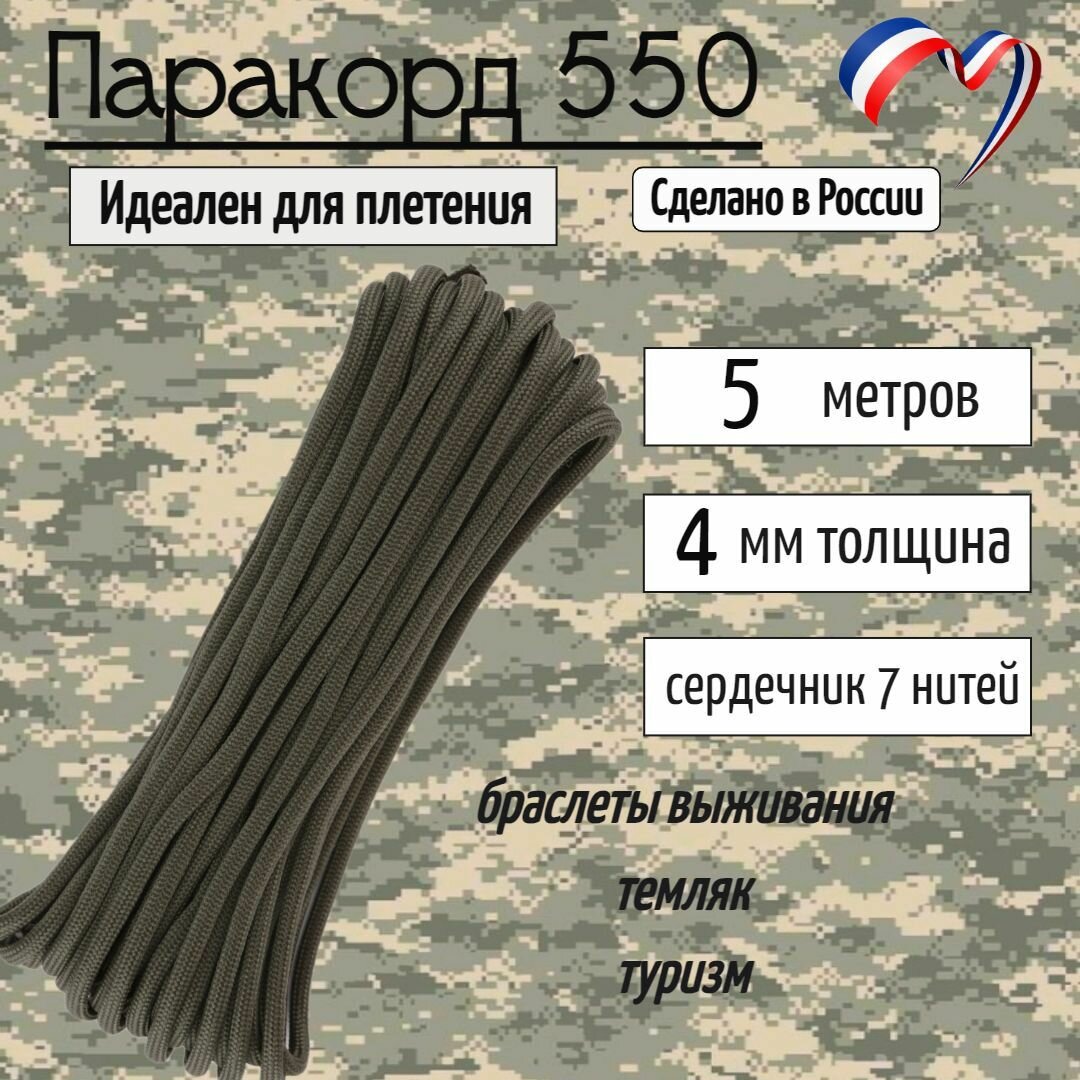 Паракорд 550 для плетения, рукоделия, 4мм, 7 нитей, хаки, 5 метров