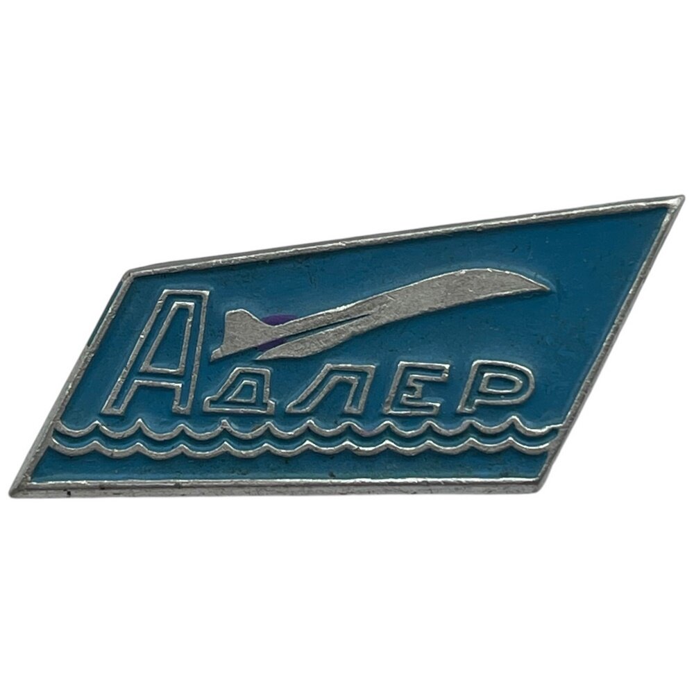 Знак "Адлер. Аэропорт" СССР 1980-1991 гг.
