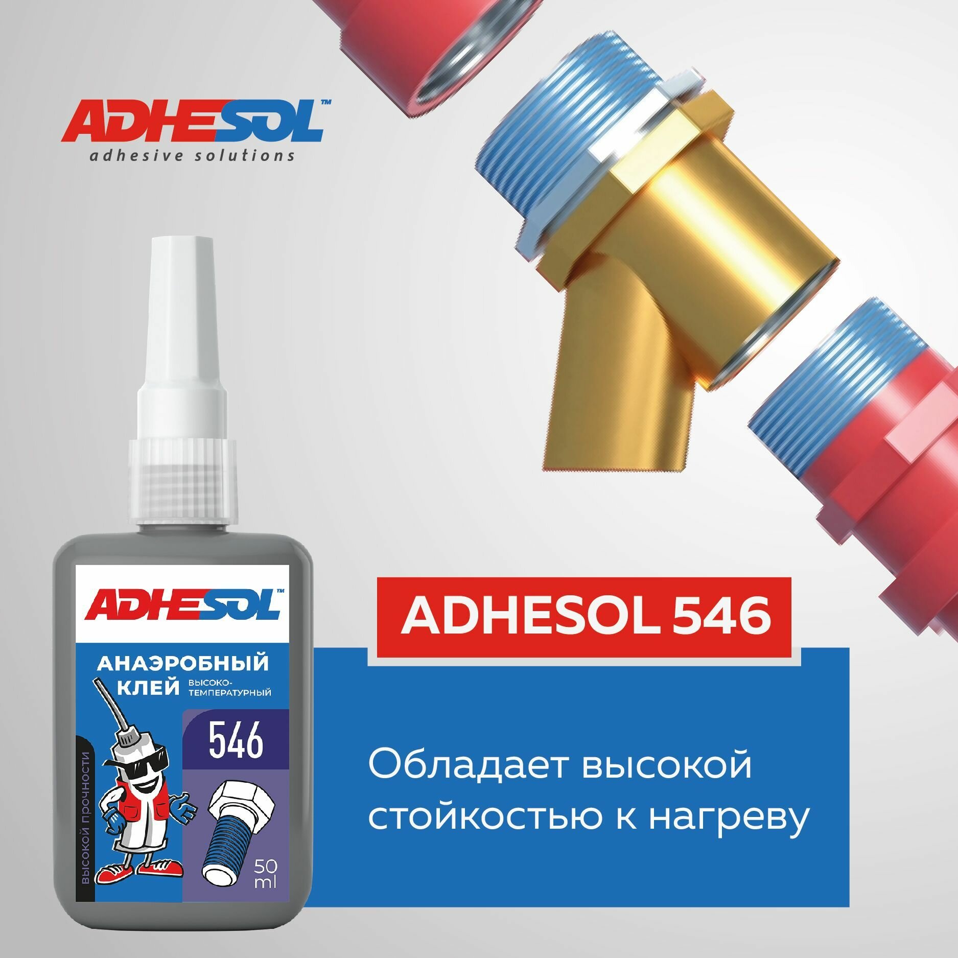 Анаэробный клей для резьбовых соединений 50мл, высокопрочный ADHESOL 546