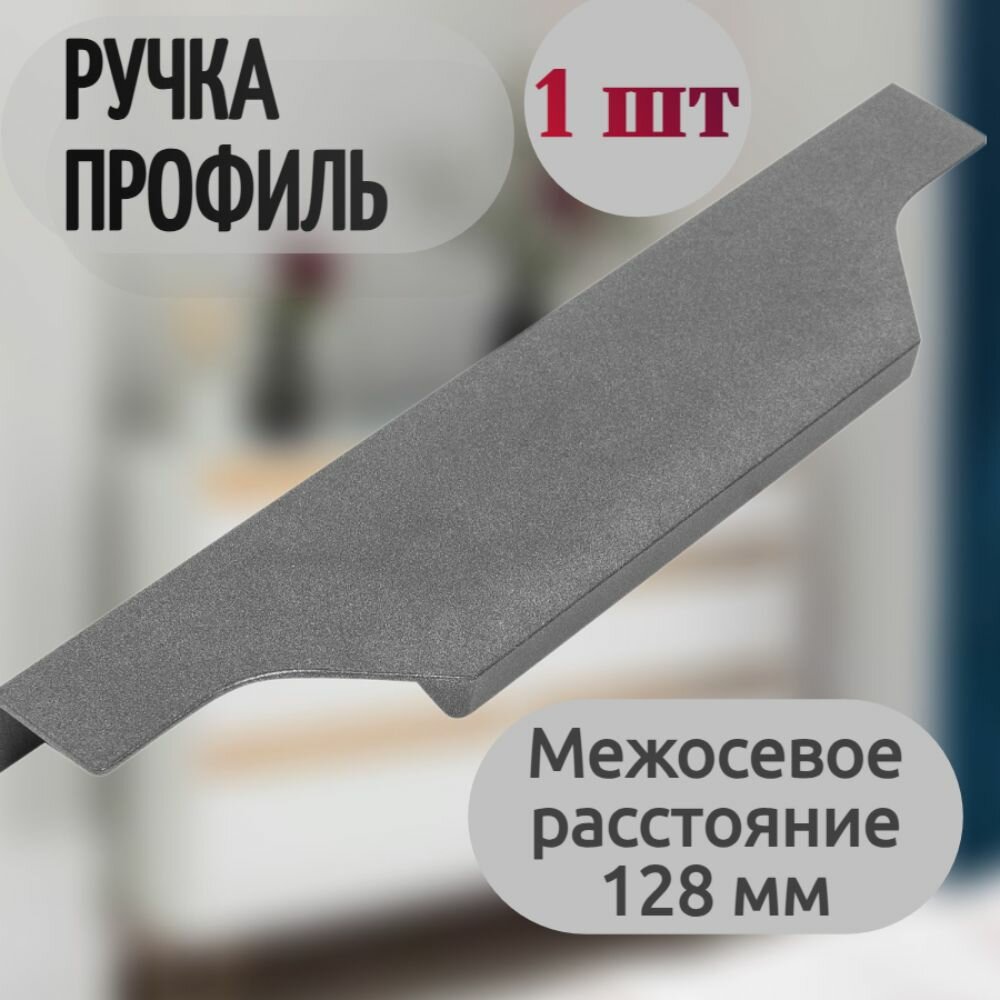 Ручка-профиль мебельная, 128 мм, цвет графит - выполнена в лаконичном дизайне, органично впишется в современные интерьеры гардероба, кухни, прихожей.