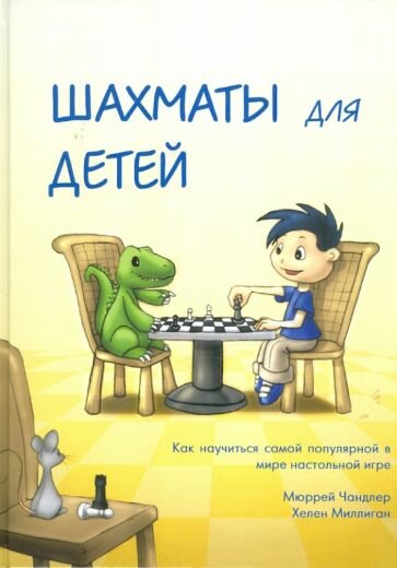 Книга Русский шахматный дом Шахматы для детей. Подарочное издание. 2018 год, М. Чандлер, Х. Миллиган
