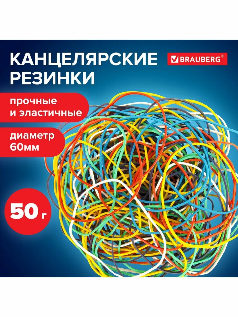 Резинки банковские 60 мм 50 г