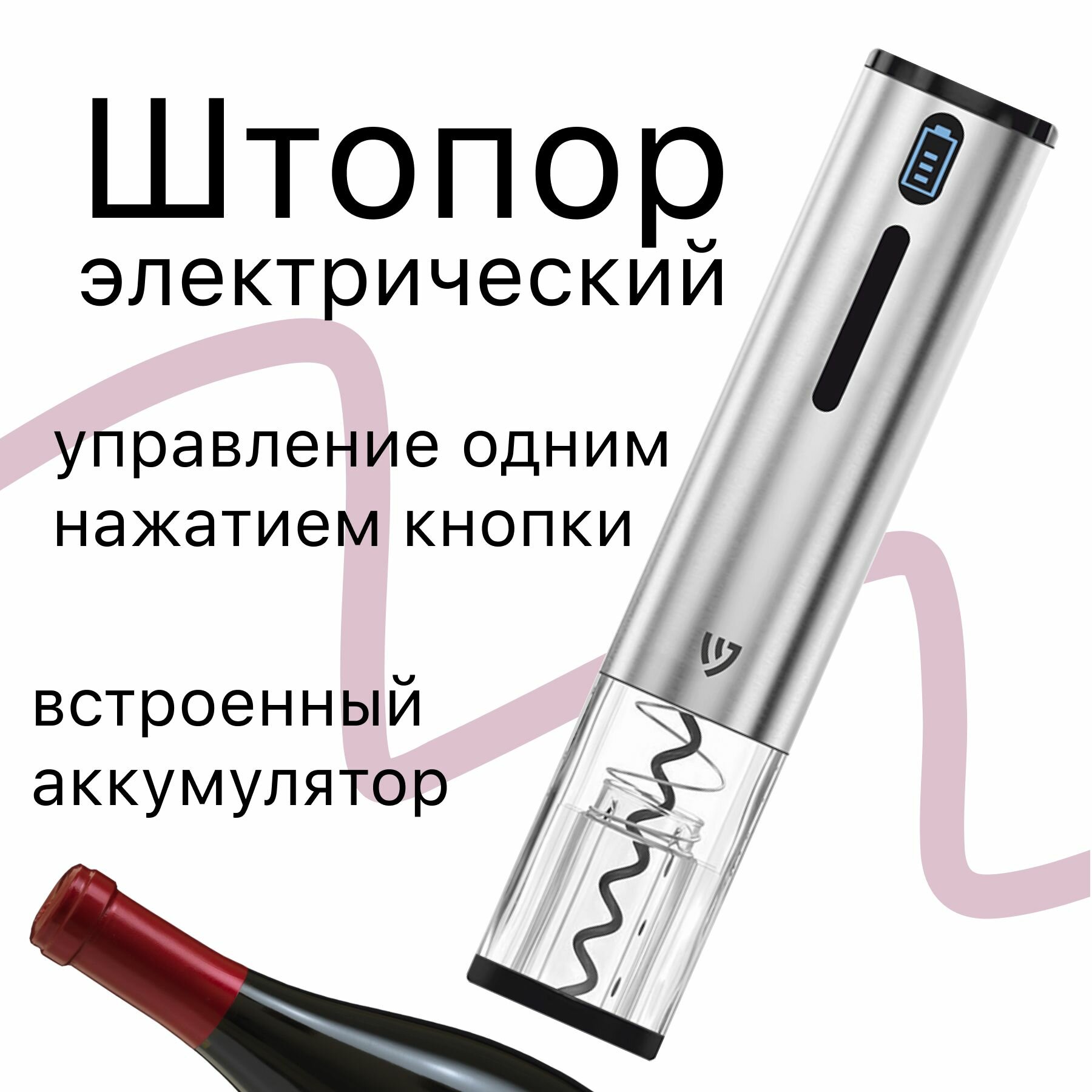 Штопор для вина электрический стальной на аккумуляторе Dismac Electric Wine Opener
