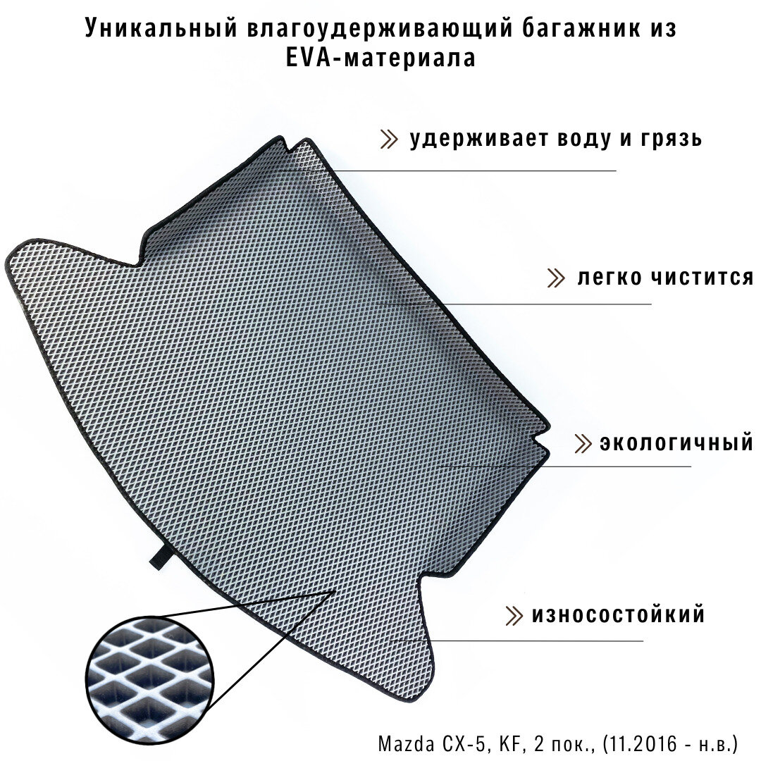 EVA ЕВА коврик в багажник для Mazda CX-5, KF, 2 поколение, (11.2016 - н. в.)