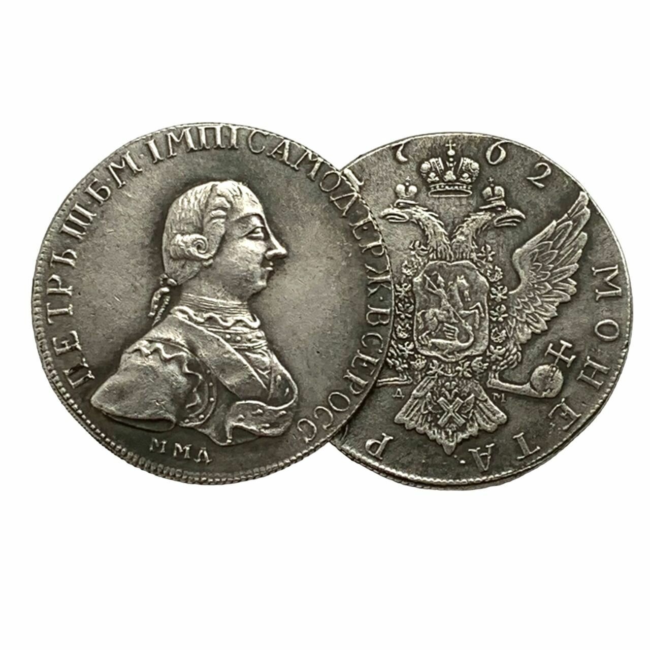 1 рубль 1762 года ММД Петр lll. Коллекционная монета Российской Империи.