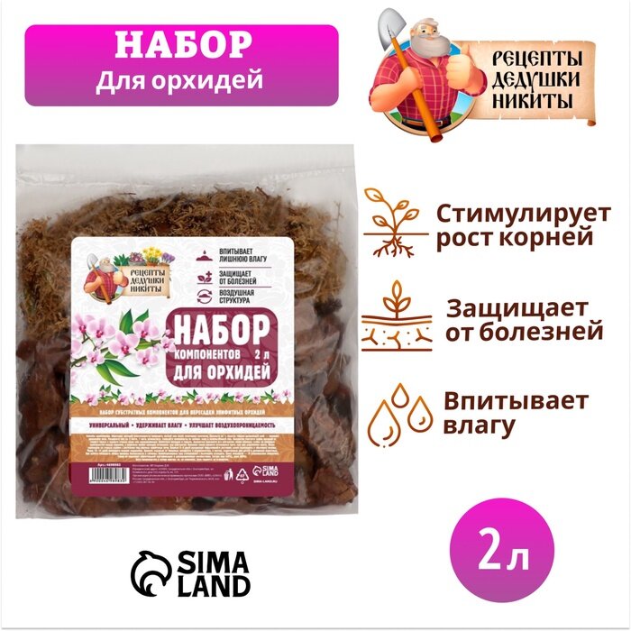 Набор компонентов для орхидей «Рецепты Дедушки Никиты» 2 л.