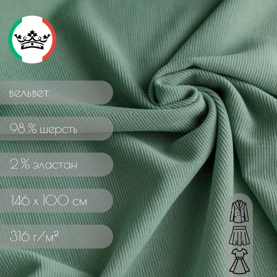 Ткань вельвет из шерсти мятный, ширина 1.46 м, плотность 316 г/м2