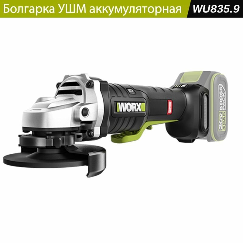 Аккумуляторная угловая шлифмашина WORX WU835 Болгарка (ушм), регулировка оборотов, 20B, 8500 об/мин, Нет аккумулятора и зарядного устройства