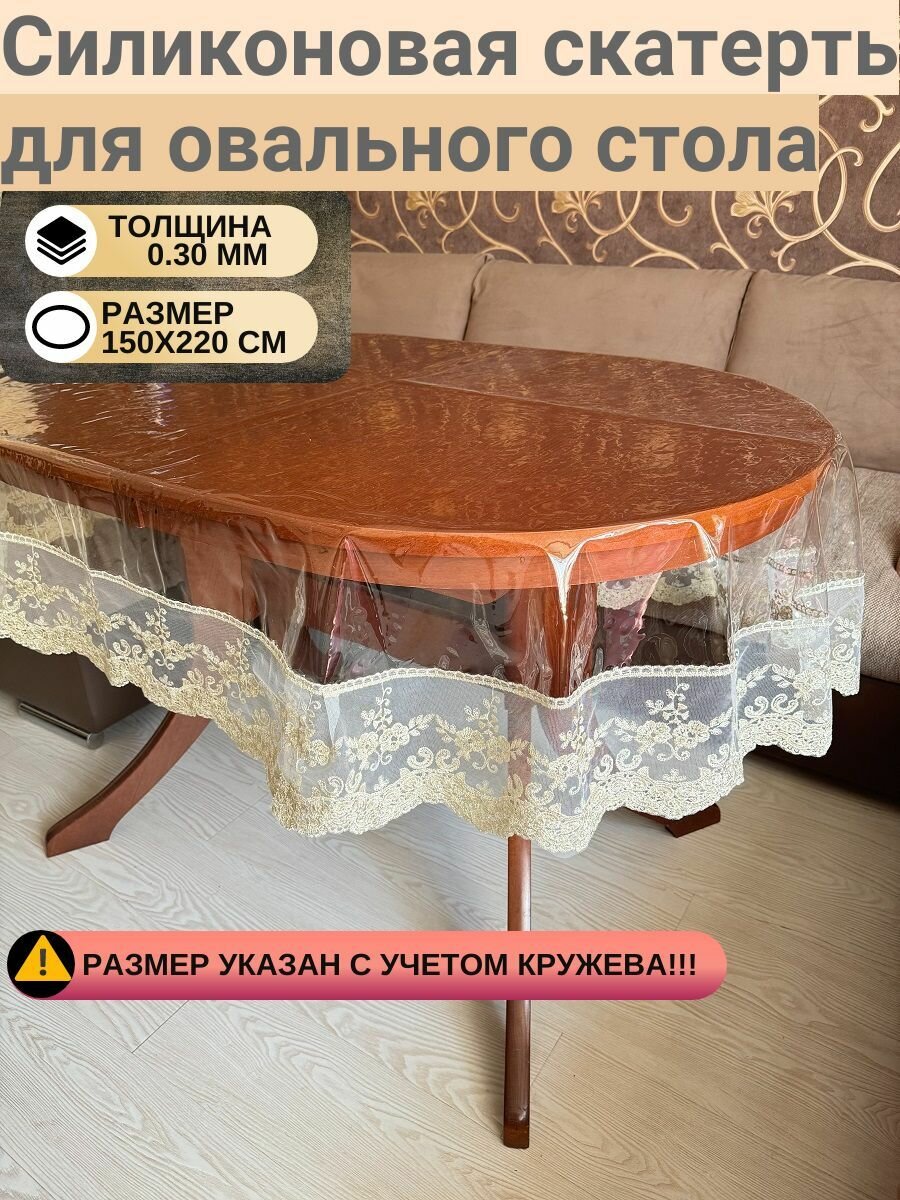Прозрачная овальная скатерть 150х220 см