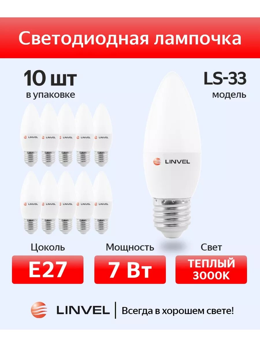 Лампочка светодиодная свеча LS-33 7W E27 3000K, 10 штук