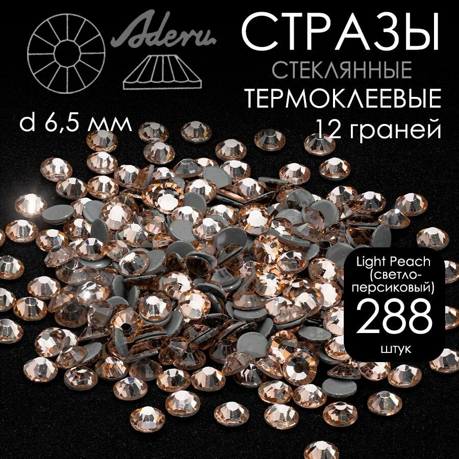 Стразы Aderu термоклеевые ss 30 / 6,5 мм Light Peach (св. персиковый) 624, 288 шт.
