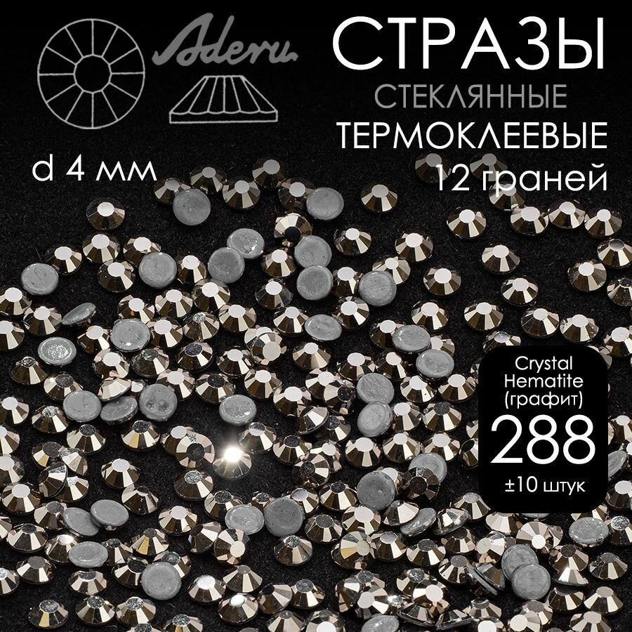 Стразы Aderu термоклеевые ss 16, d 4 мм Crystal Hematite (графит) 601HEM, 288 штук
