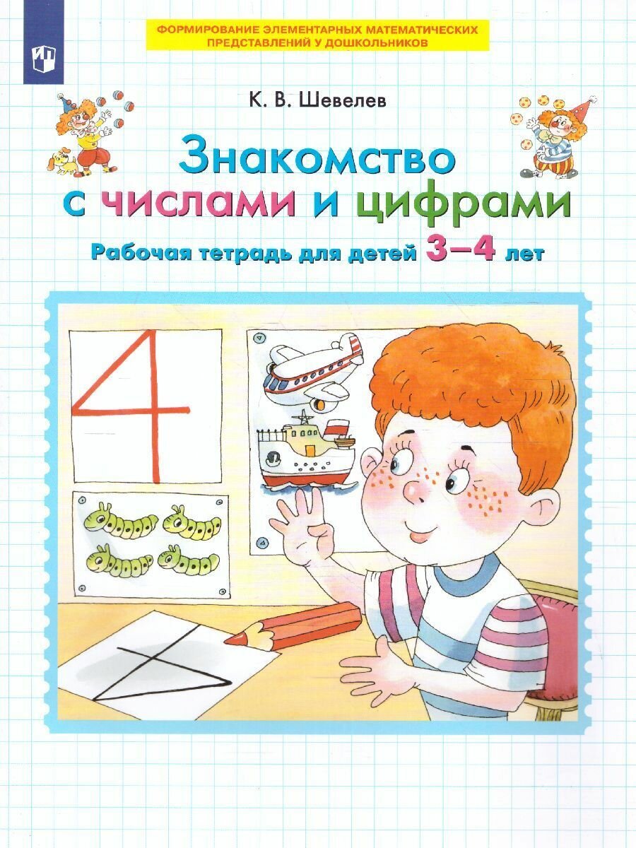 Знакомство с числами и цифрами. Рабочая тетрадь для детей 3-4 лет