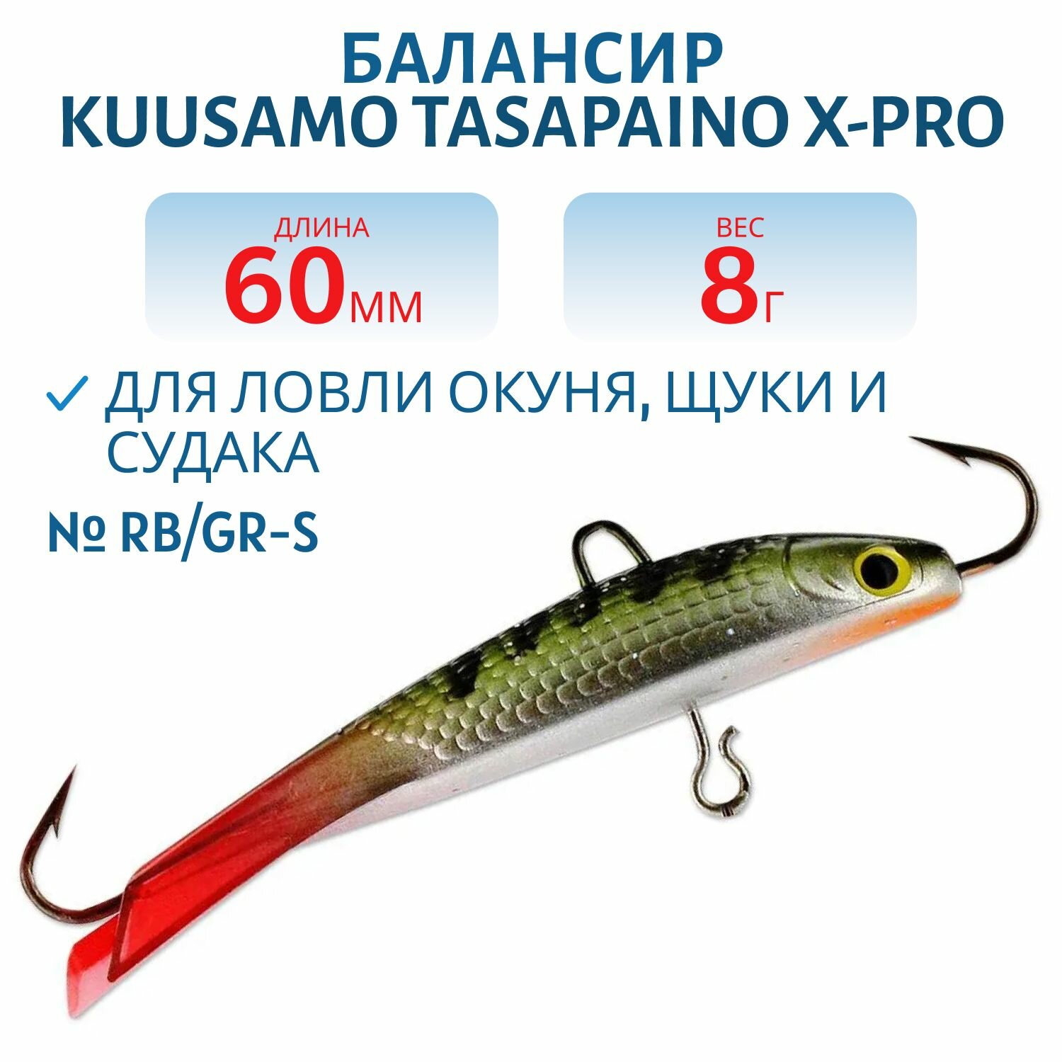 Балансир рыболовный Kuusamo Tasapaino X-PRO 60 мм, 8 гр, цвет RB/GR-S
