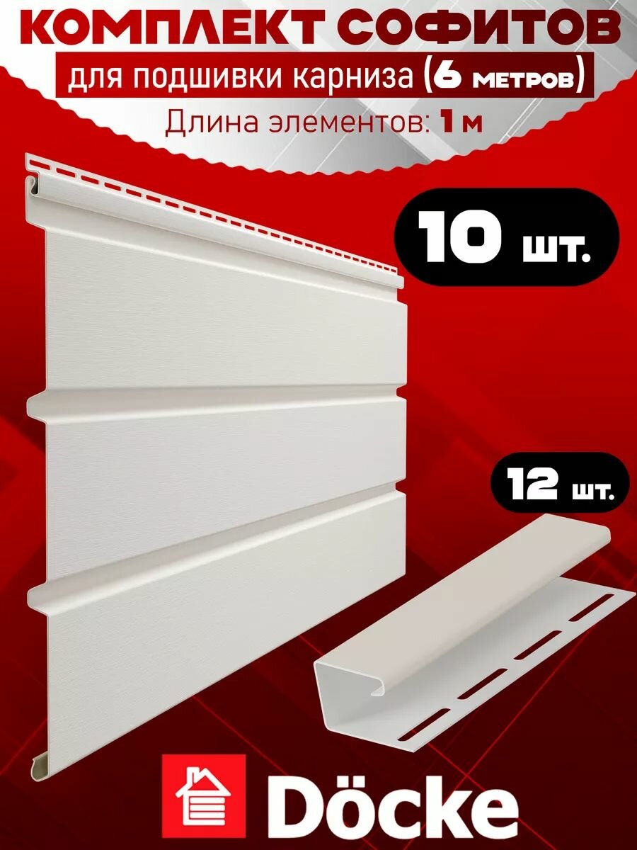 Софит Docke (10 штук по 1 м) Комплект для подшивки 6 м карниза, пломбир без перфорации, J-профиль 12 шт ПВХ (Деке) Т4 белый (RAL 9003) пластиковый