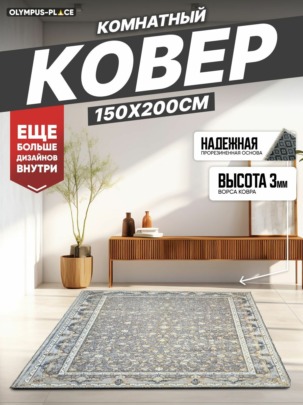 Ковер на пол безворсовый комнатный, 150 на 200; 1,5x2,0